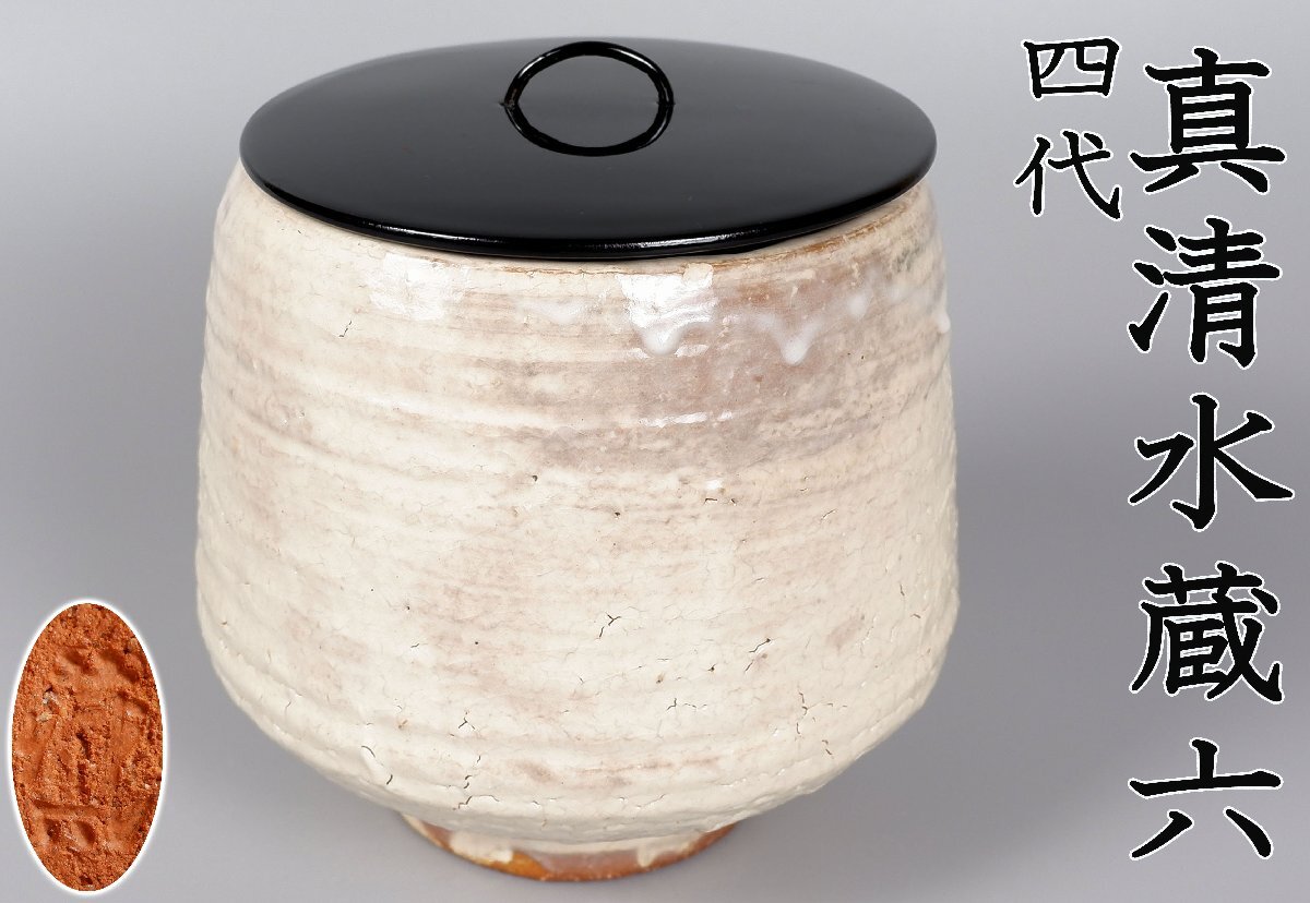 Yahoo!オークション - 【MKA】4代真清水蔵六 粉引芋頭水指 共箱 美品 ...