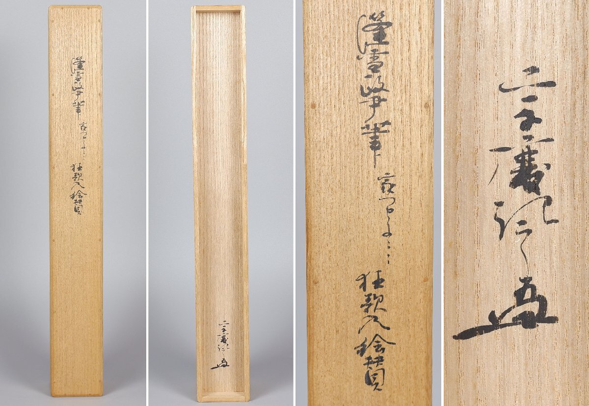 Yahoo!オークション - 【MKA】遠州流 小堀権十郎蓬雪政尹 遠州の三男 ...