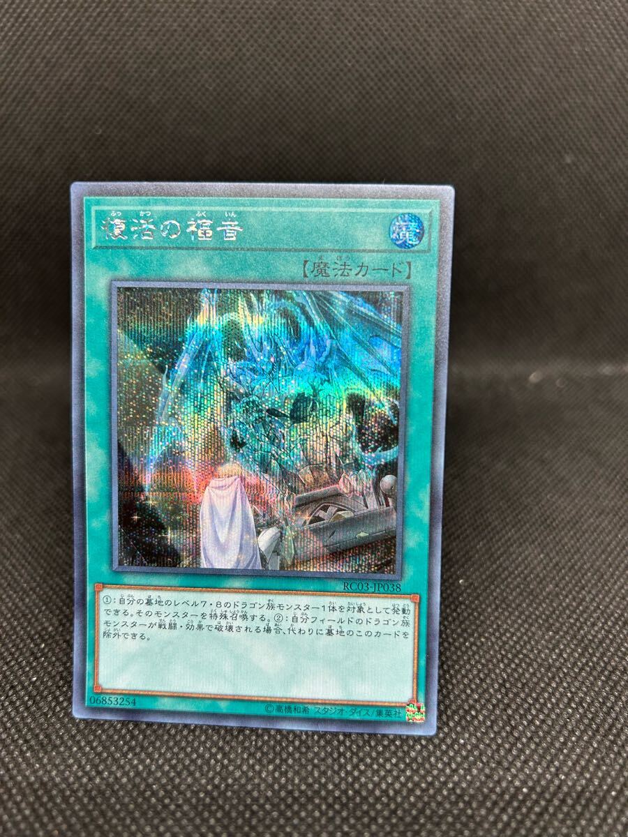 Yahoo!オークション - 遊戯王 復活の福音 RC03-JP038 シークレット シ...