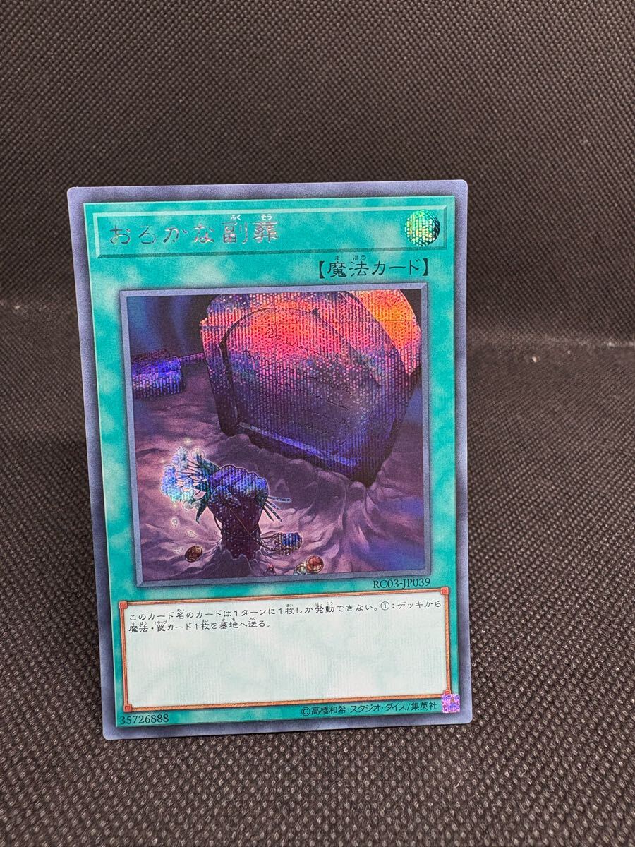 Yahoo!オークション - 遊戯王 おろかな副葬 RC03-JP039 シークレット ...