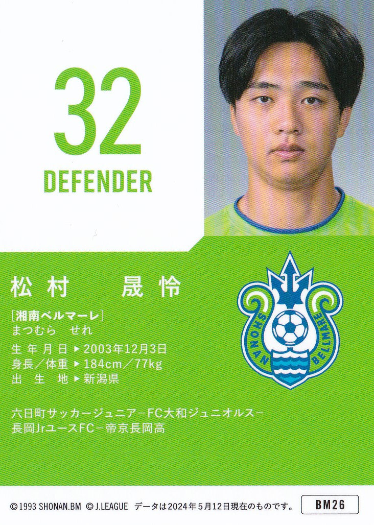 Yahoo!オークション - 湘南ベルマーレ 2024 オフィシャル BM26 松村晟...