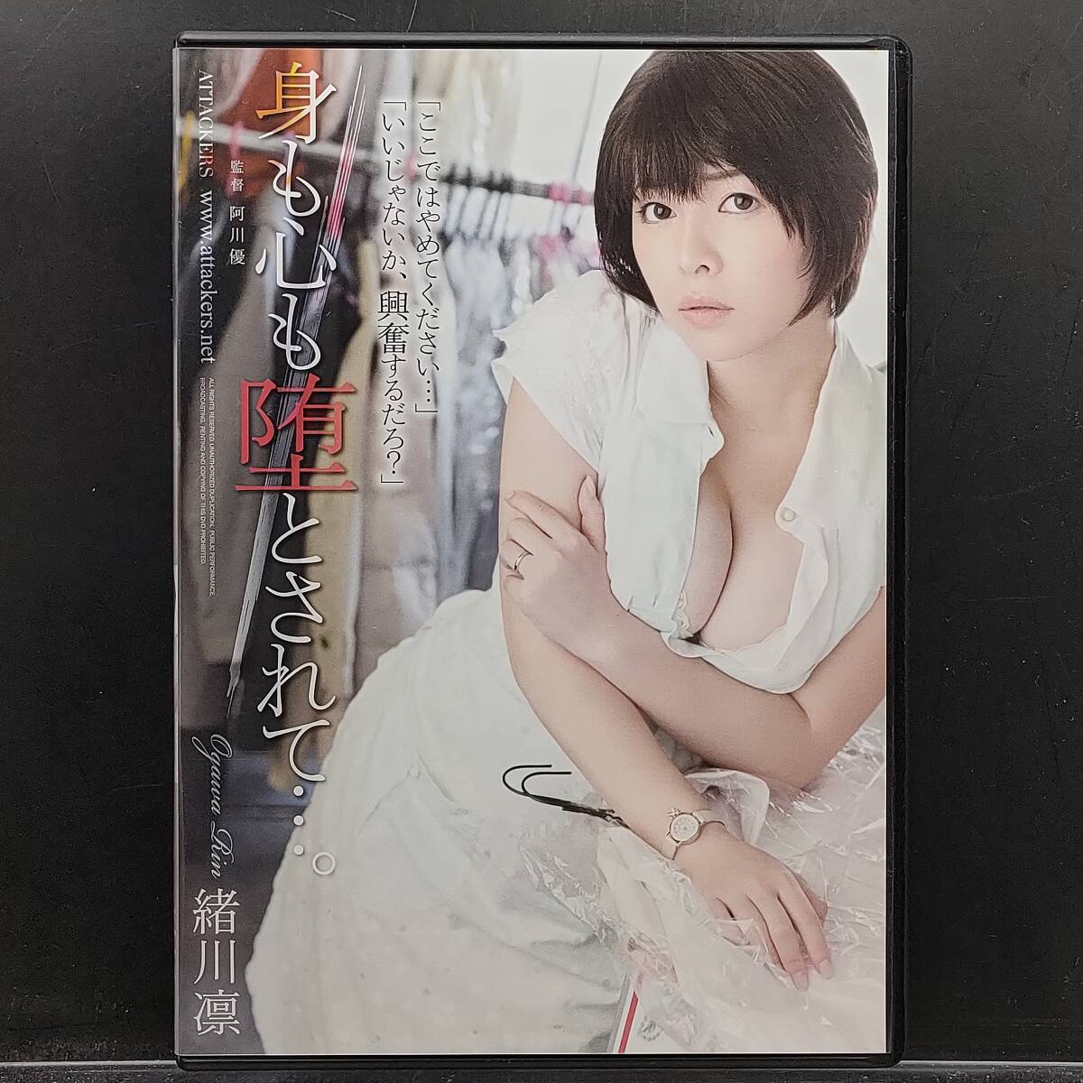 Yahoo!オークション - SHKD-594 身も心も堕とされて… 岡江凛(緒川凛)...