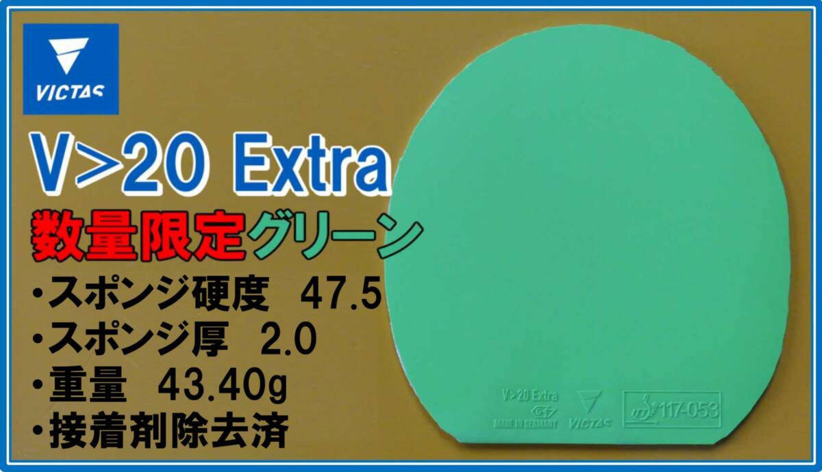 Yahoo!オークション - VICTAS V20 Extra 数量限定グリーン テンション...