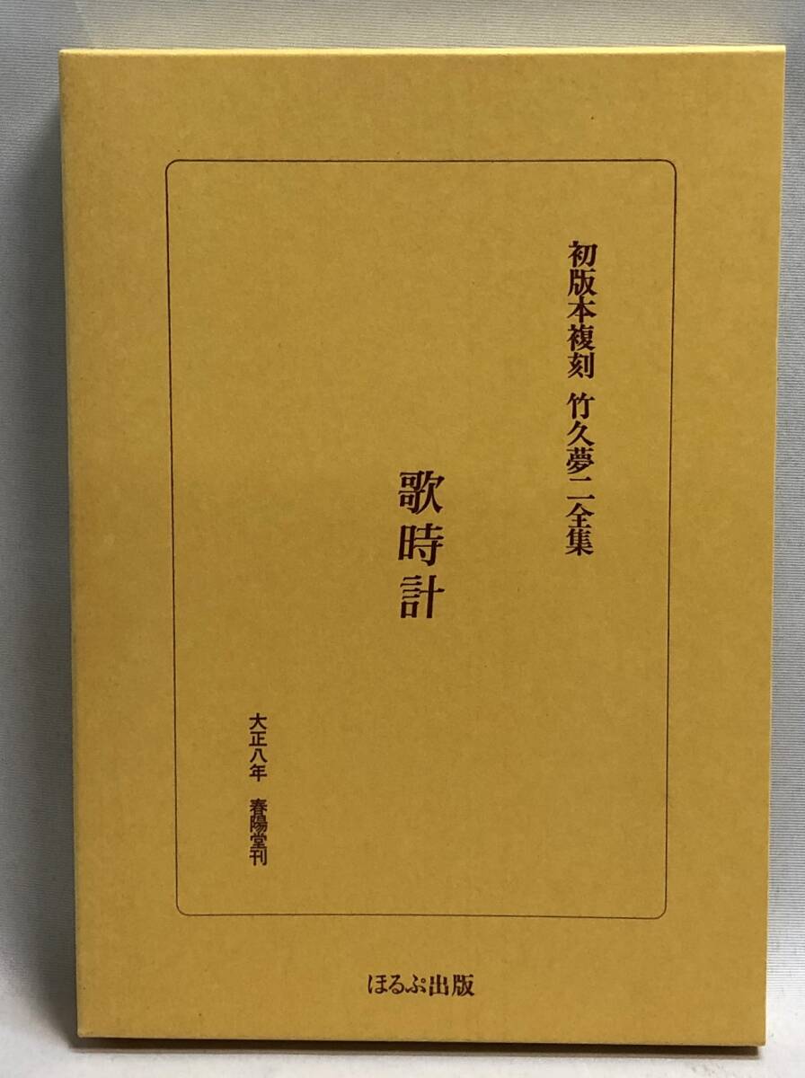 Yahoo!オークション - 希少 歌時計 初版本復刻 竹久夢二 全集 ほるぷ出...
