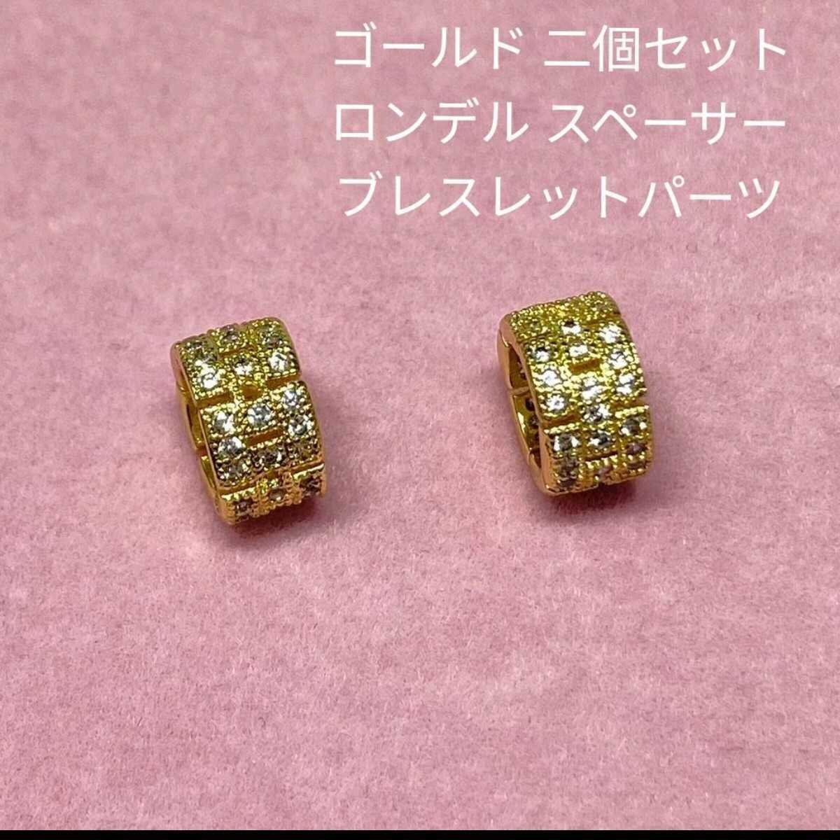 Yahoo!オークション - H32 ゴールド 二個セット ロンデル スペーサー ...