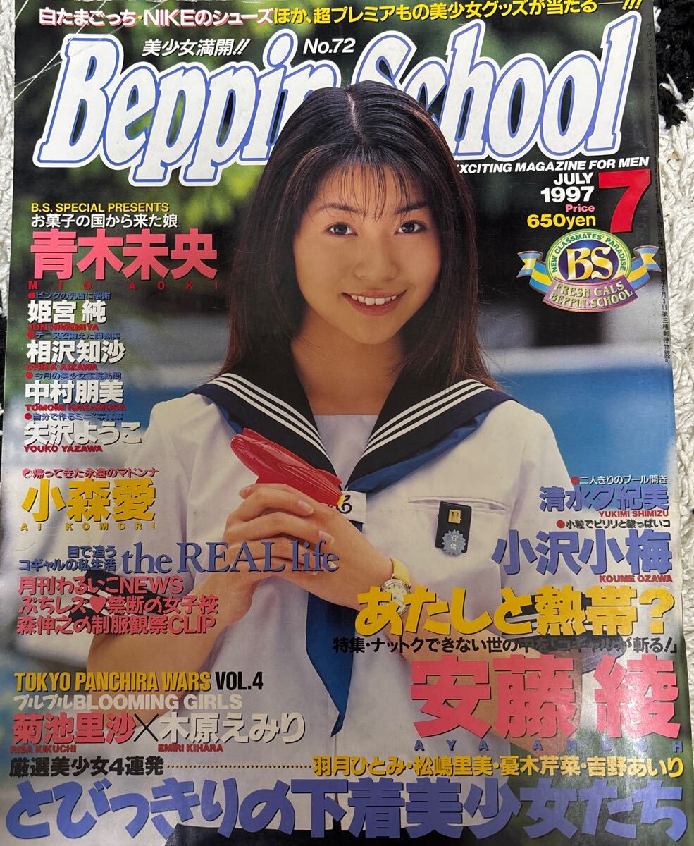 Yahoo!オークション - 0212 ベッピンスクール1997/7 青木未央 姫宮純 ...