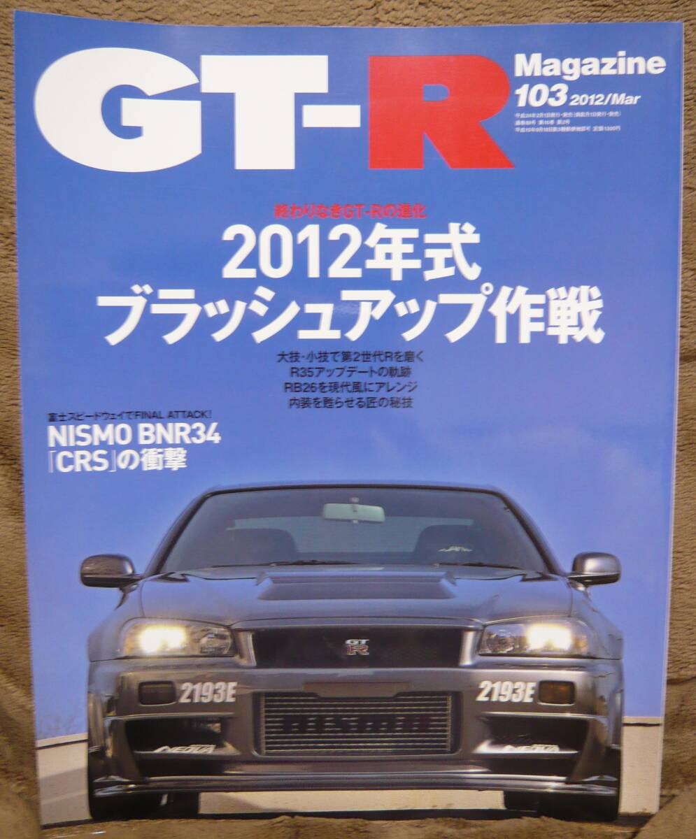 Yahoo!オークション - GT-R Magazine 103 2012年3月号(2012/2/1) GT-R...