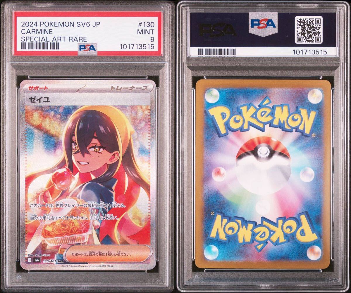 Yahoo!オークション - ポケモンカード ポケカ PSA9 SAR ゼイユ 130/101