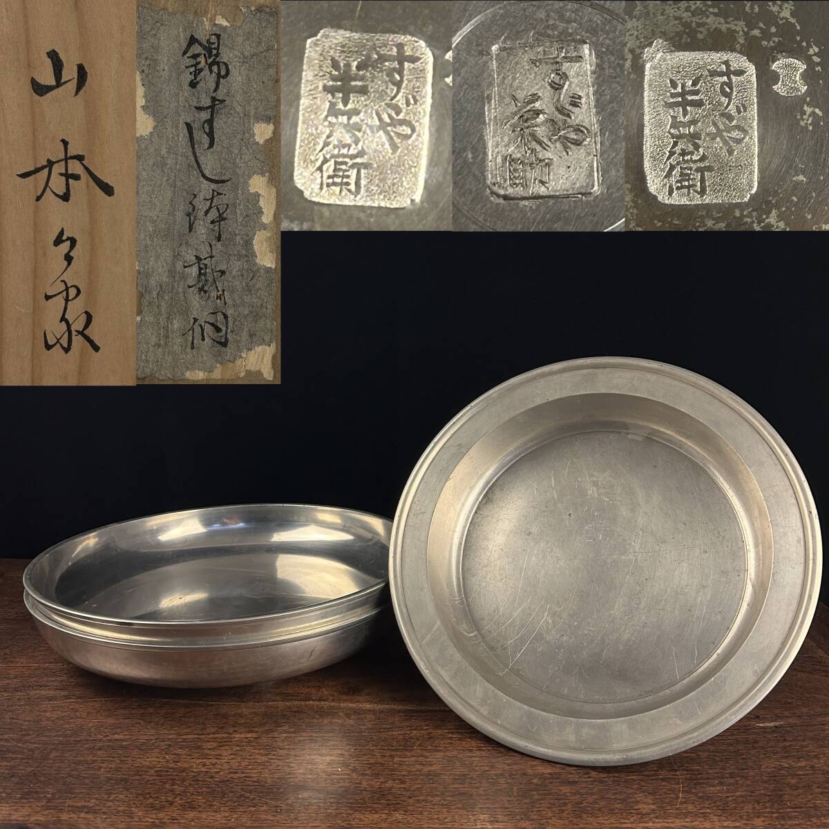 Yahoo!オークション - すずや 錫盤 3点 Q-930