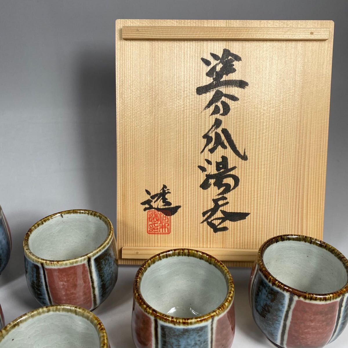 Yahoo!オークション - 河井寛次郎の大甥【河井透】作 塗分瓜湯呑 6客揃...