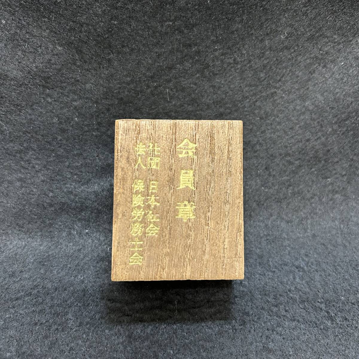 社会保険労務士会 会員章バッチ 記章 徽章 記念 現状品#11081(勲章)｜売買されたオークション情報、yahooの商品情報をアーカイブ公開 - オークファン（aucfan.com）