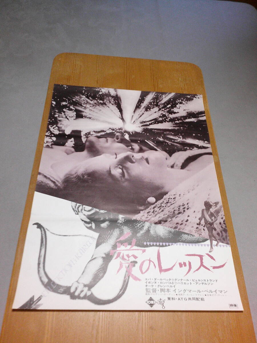 Yahoo!オークション - 希少映画ポスター「愛のレッスン」ATG配給・1966...