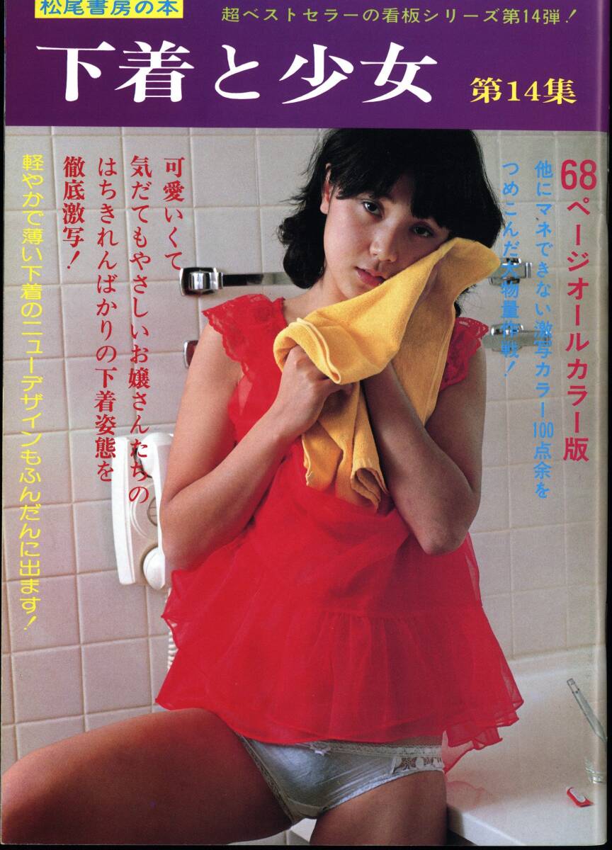Yahoo!オークション - ビニ本 下着と少女 Vol.14 昭和エロス 松尾書房