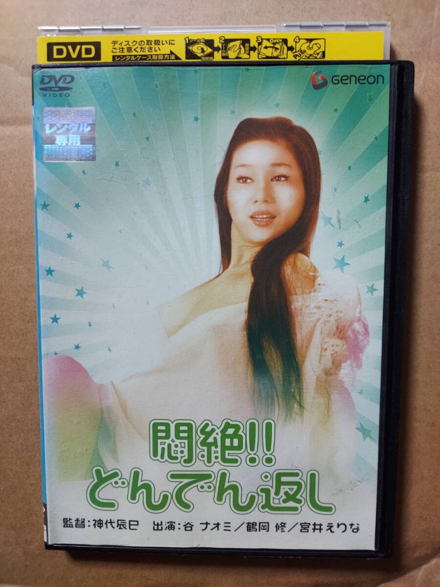 Yahoo!オークション - 悶絶 どんでん返し 谷ナオミ 宮井えりな 牧れい...