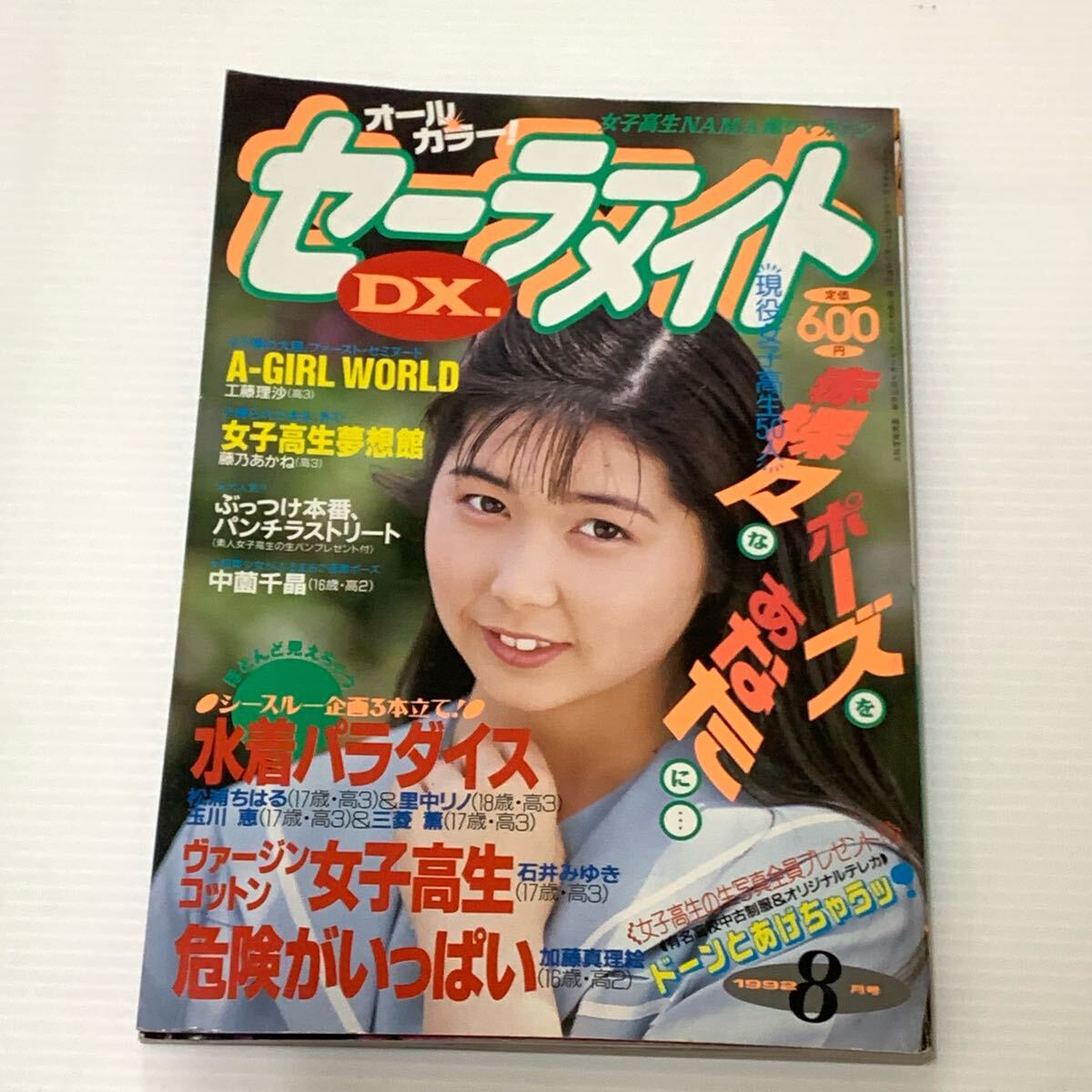 セーラーメイトDX. 1992年8月号 制服 ブルマ スクール水着 アイドル(その他)｜売買されたオークション情報、yahooの商品情報をアーカイブ公開 - オークファン（aucfan.com）