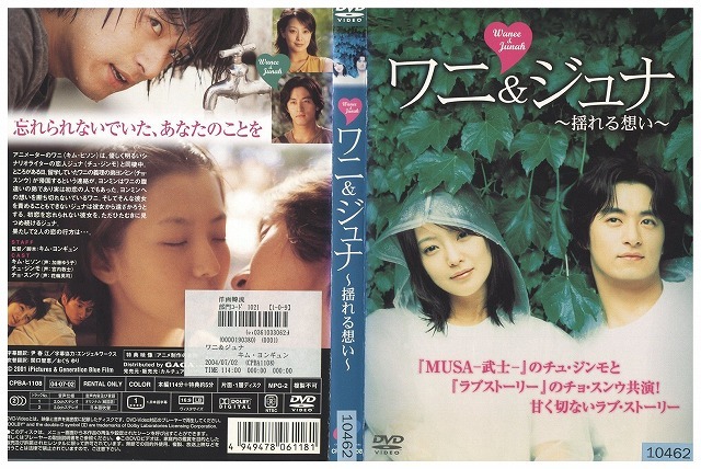 Yahoo!オークション - DVD ワニ&ジュナ 揺れる想い レンタル落ち Z3T02...