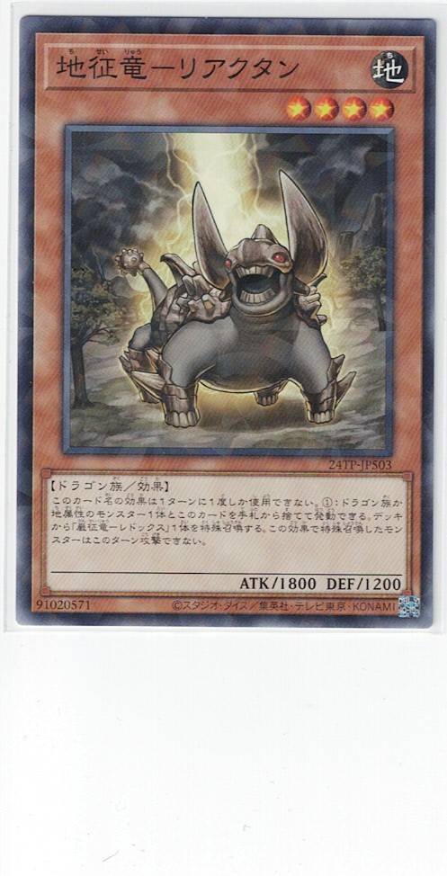 Yahoo!オークション - 即決/遊戯王 地征竜 リアクタン 24TP
