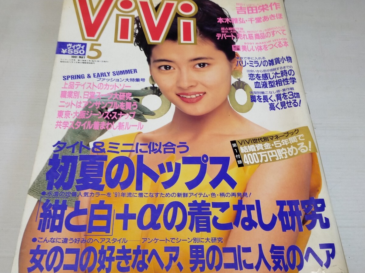 Yahoo!オークション - ViVi ヴィヴィ 1991 5 中山美穂表紙