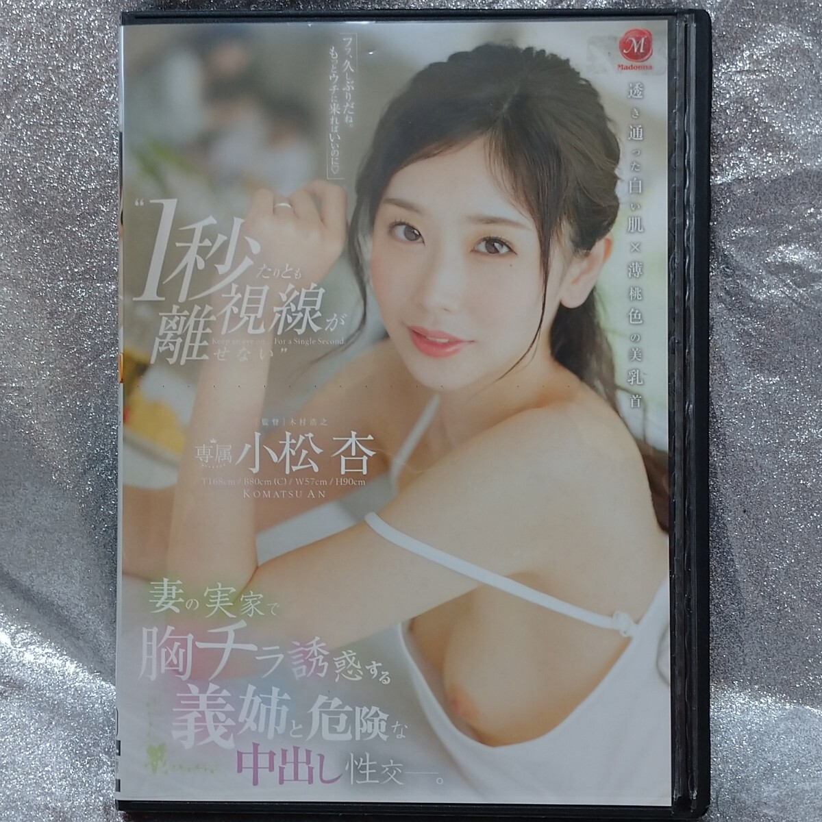 Yahoo!オークション - 廃盤 小松杏 ‘1秒たりとも視線が離せない’ 妻...