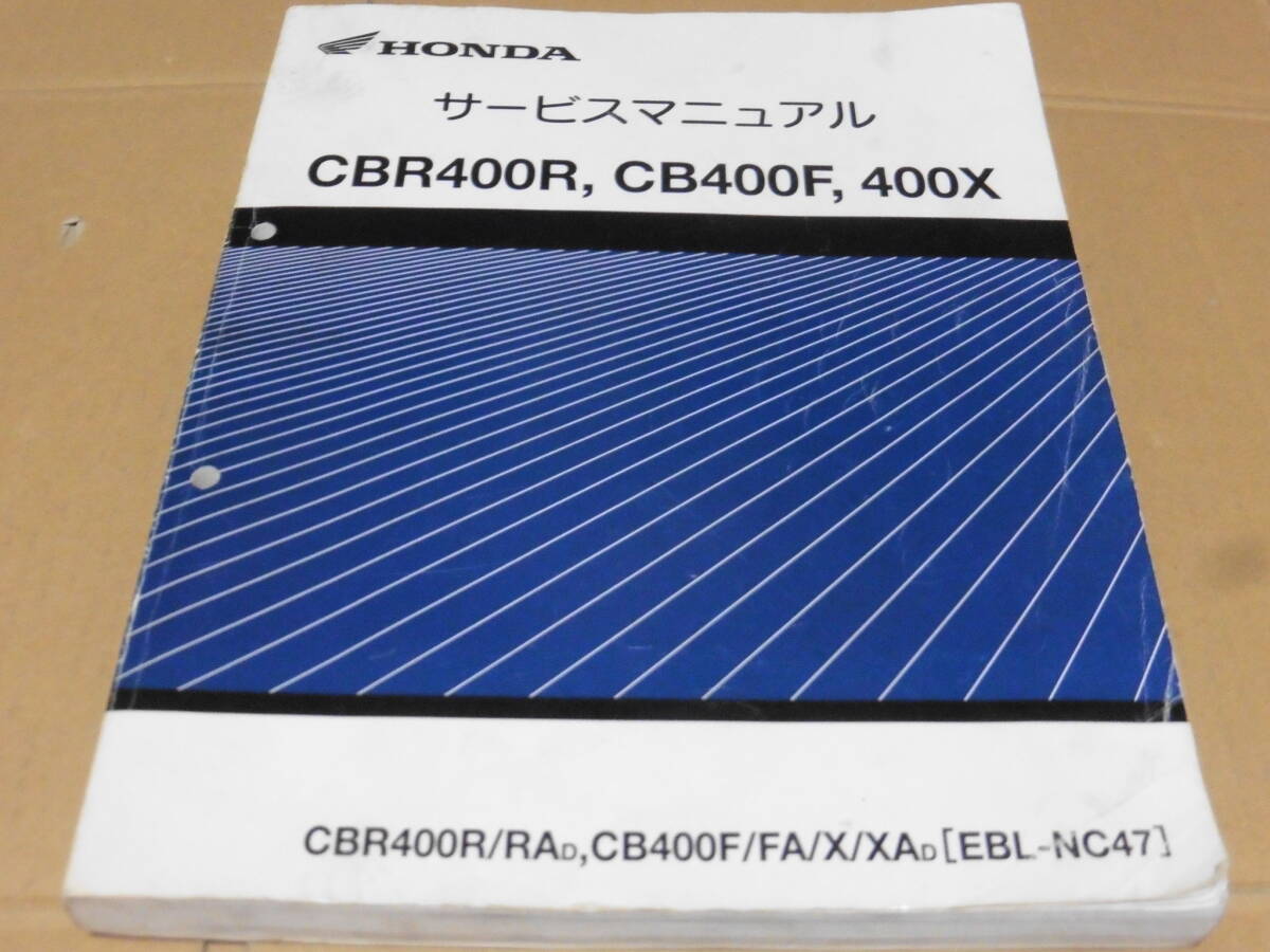 Yahoo!オークション - CBR400R /CB400F/400X NC47 サービスマニュアル