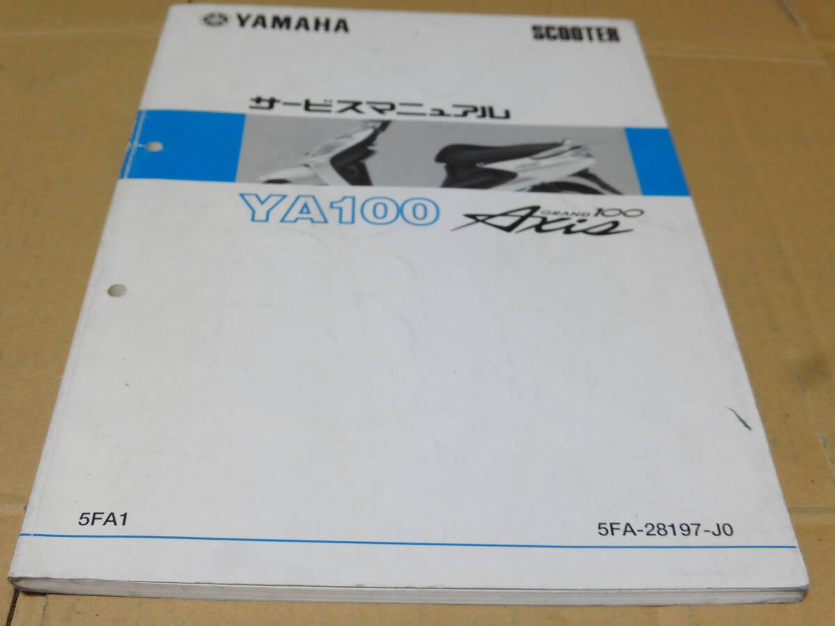 Yahoo!オークション - グランドアクシス100 5FA サービスマニュアル