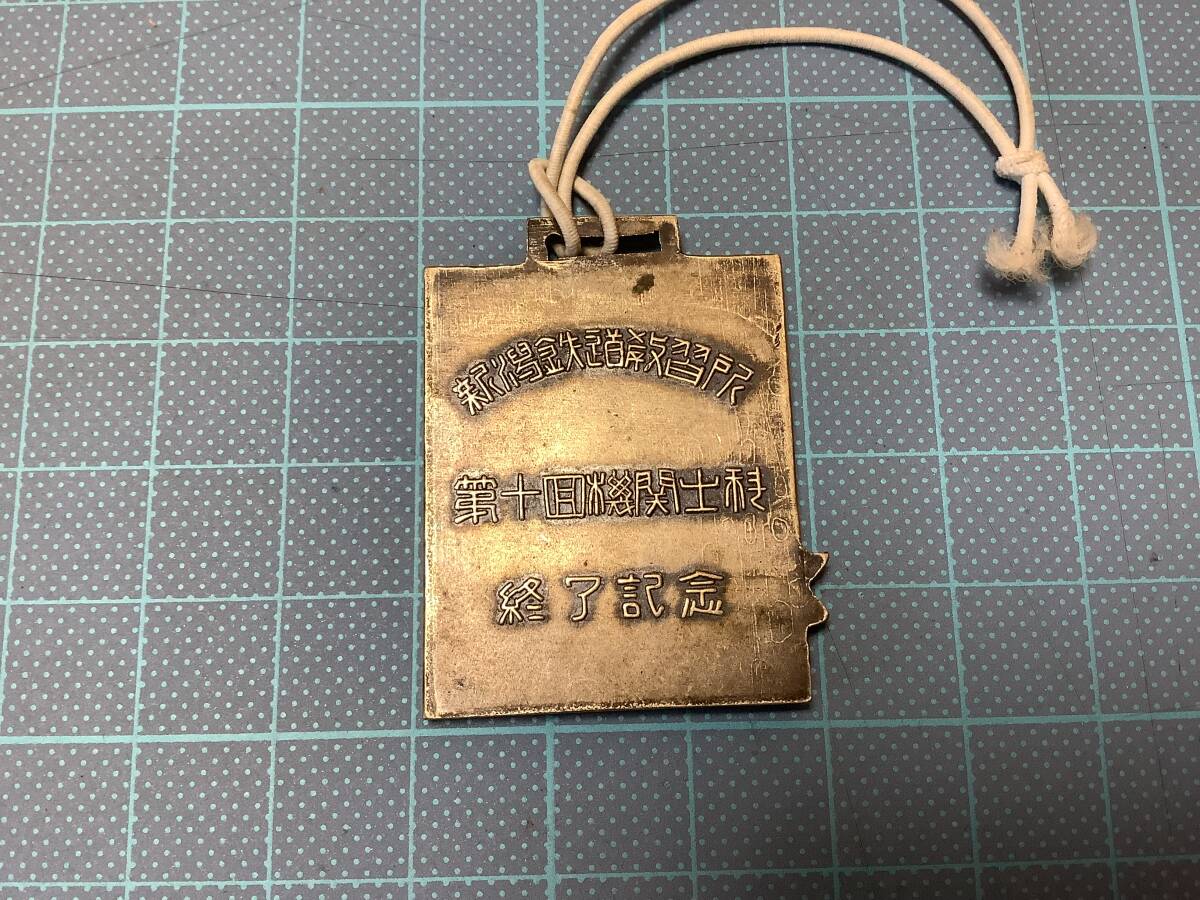 Yahoo!オークション - 鉄道省 効績章 バッジ 帽章 新潟鉄道教習所 第十...