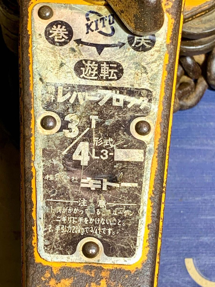 Yahoo!オークション - キトー/KITO レバーブロック L4 3/4ton 2個セッ...