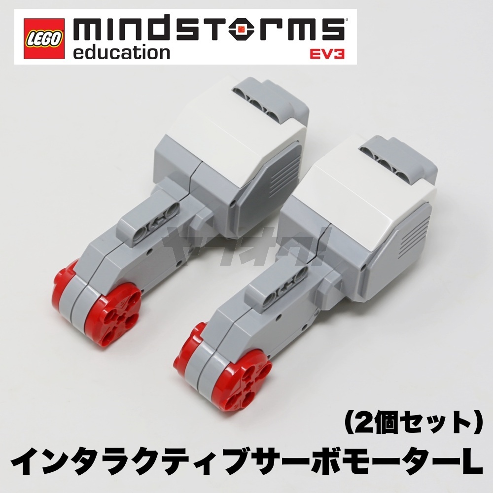 Yahoo!オークション - EV3 インタラクティブサーボモーターL 2個セッ...