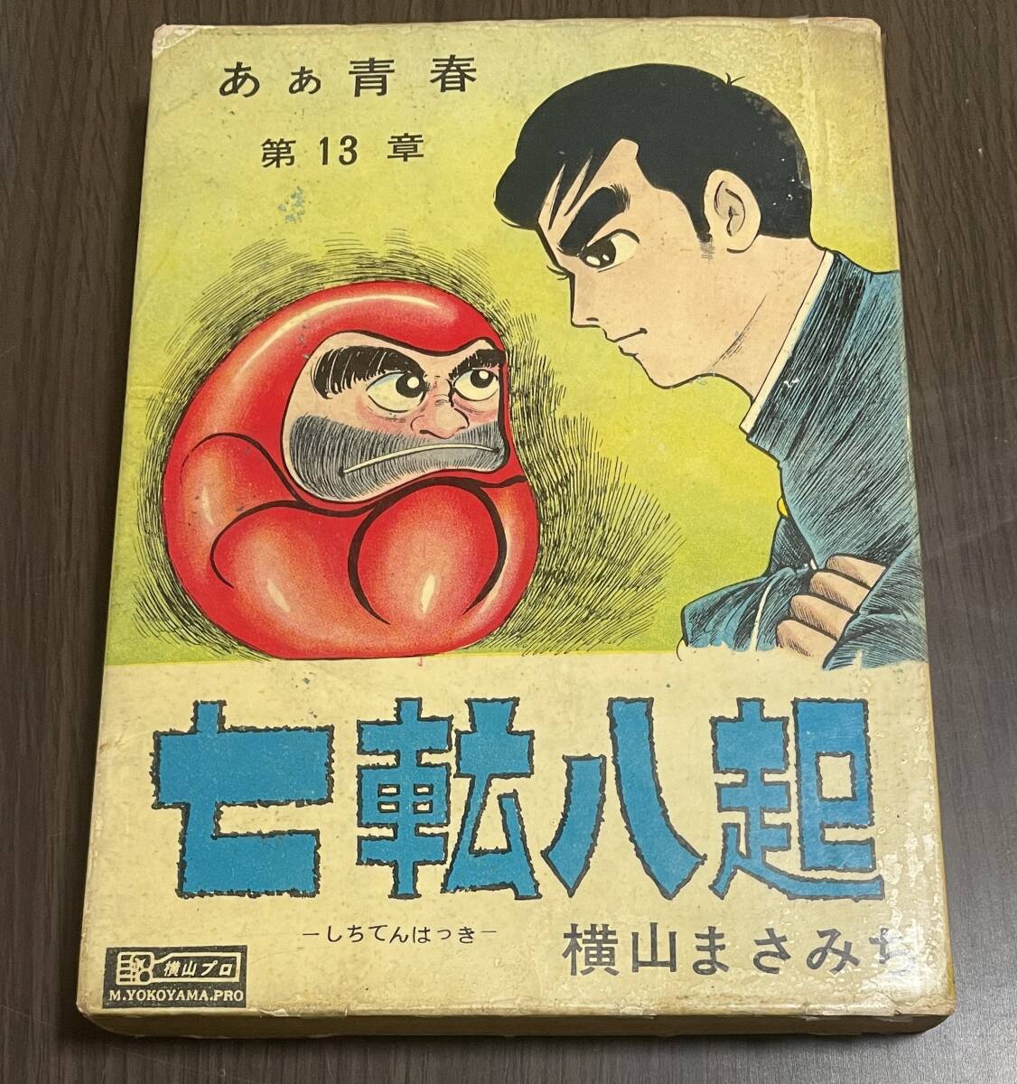 Yahoo!オークション - N26 貸本 あぁ青春13 七転八起 横山まさみち 横...