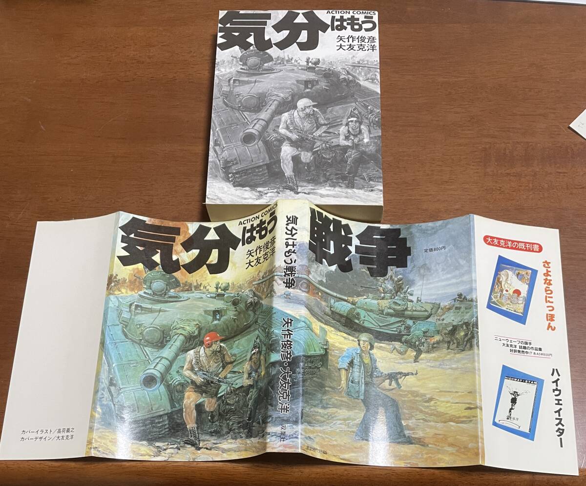 Yahoo!オークション - O14 希少な初版 気分はもう戦争 1982年発行 大...