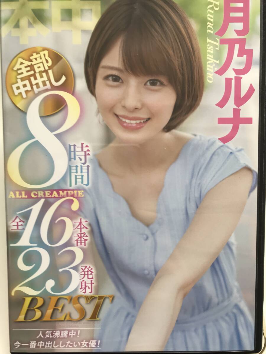 Yahoo!オークション - 月乃ルナ/8時間BEST/本中/HNDB211