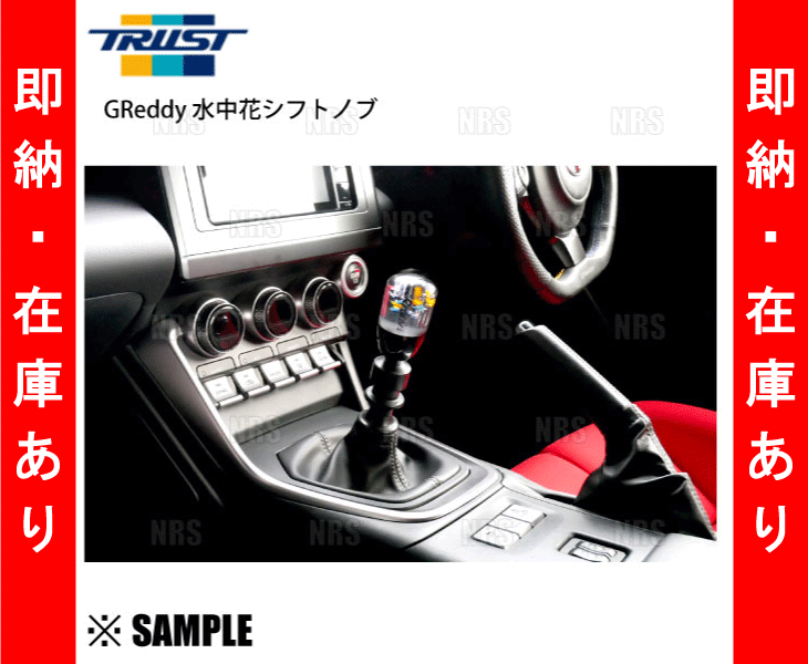 在庫あり TRUST トラスト GReddy 水中花 シフトノブ 239g Mサイズ M8/M10/M12/P1.25/P1.5/5MT/6MT/ヘビーウエイト 18001921(社外品 ...