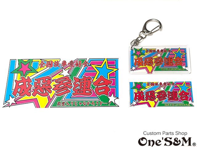 Yahoo!オークション - 7603 なるおっさんTV 成惡参連合ステッカー