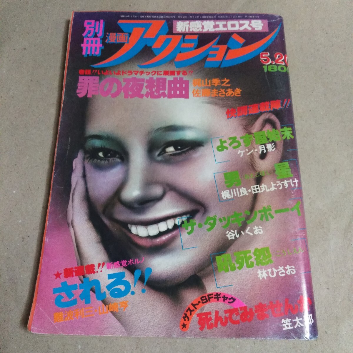 Yahoo!オークション - 別冊漫画アクション 昭和52年5年20日 1977年5月2...