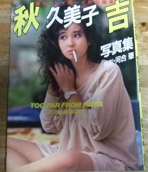 Yahoo!オークション - y1869 秋吉久美子写真集 週刊プレイボーイ特別編...