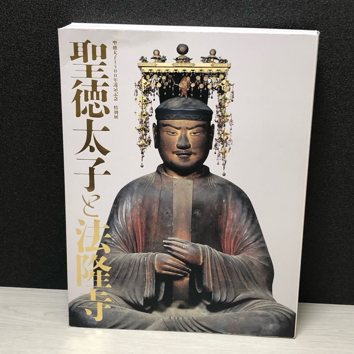 Yahoo!オークション - m671-0043-8 聖徳太子1400年遠忌記念 特別展 聖...