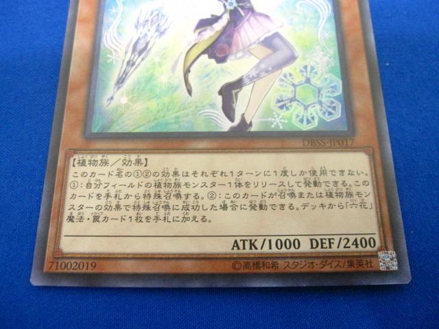Yahoo!オークション - トレカ 遊戯王 DBSS-JP017 六花精ボタン スーパ...