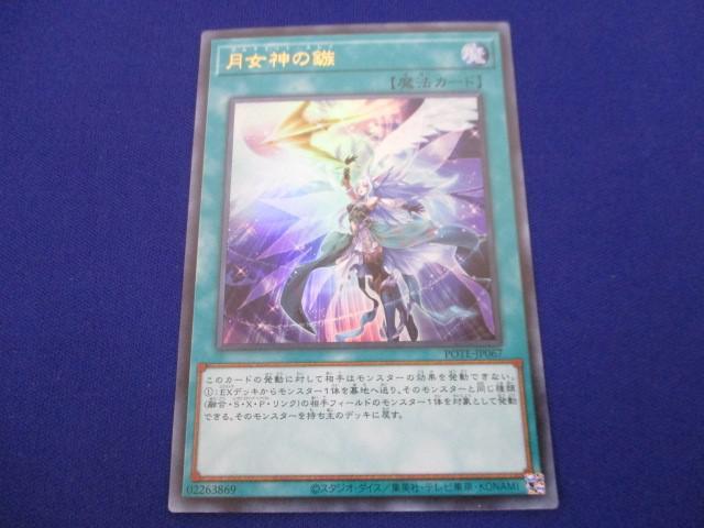 Yahoo!オークション - トレカ 遊戯王 POTE-JP067 月女神の鏃 ウルトラ