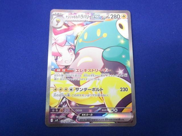 Yahoo!オークション - トレカ ポケモンカードゲーム SV9-125 ナンジャ...