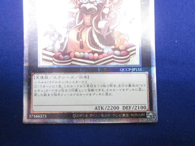 Yahoo!オークション - トレカ 遊戯王 QCCP-JP151 クイーンマドルチェ・...