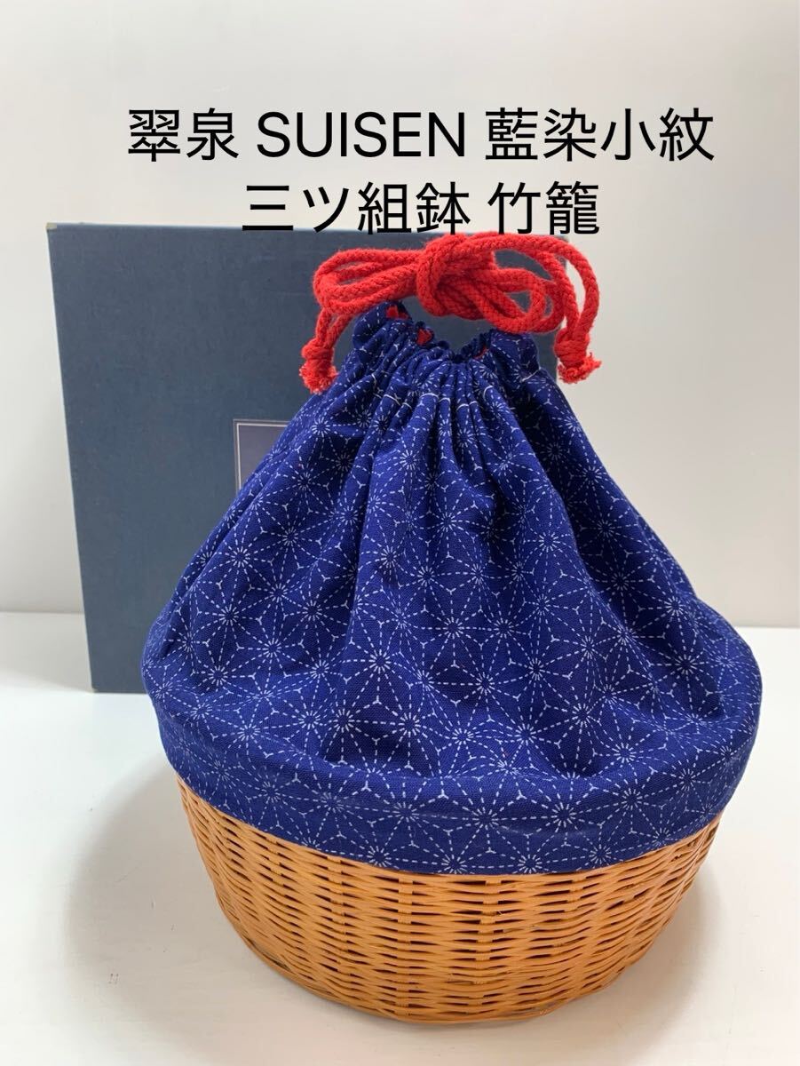 Yahoo!オークション - 翠泉 SUISEN 藍染小紋 三ツ組鉢 竹籠