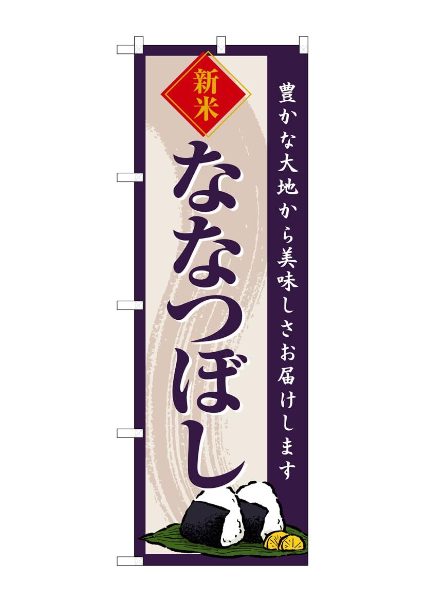 Yahoo!オークション - のぼり屋工房(Noboriyakobo) SNB-8213 ななつぼ...