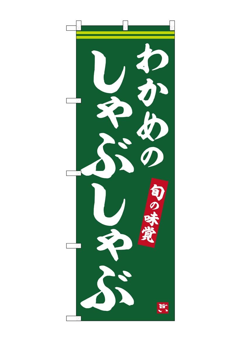 Yahoo!オークション - のぼり屋工房(Noboriyakobo) SNB-6345 わかめの...