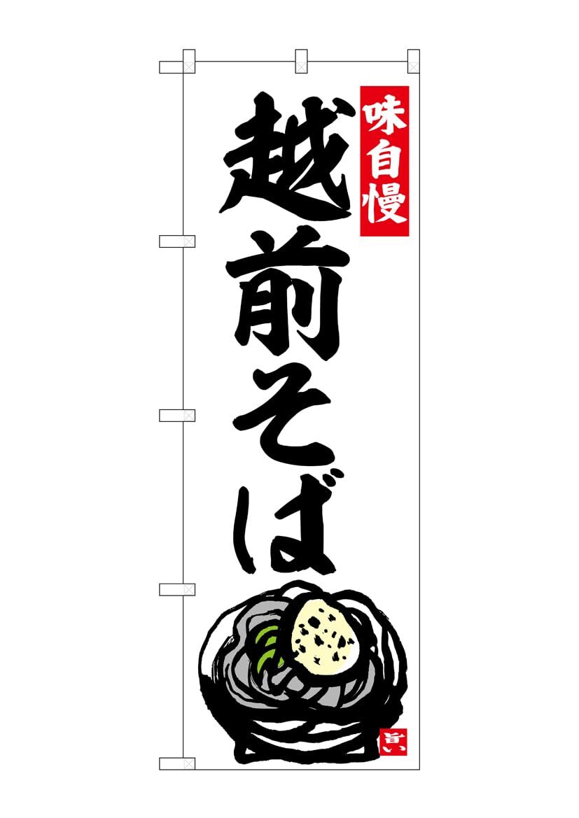 Yahoo!オークション - のぼり屋工房 のぼり 越前そば W600×H1800mm SN...
