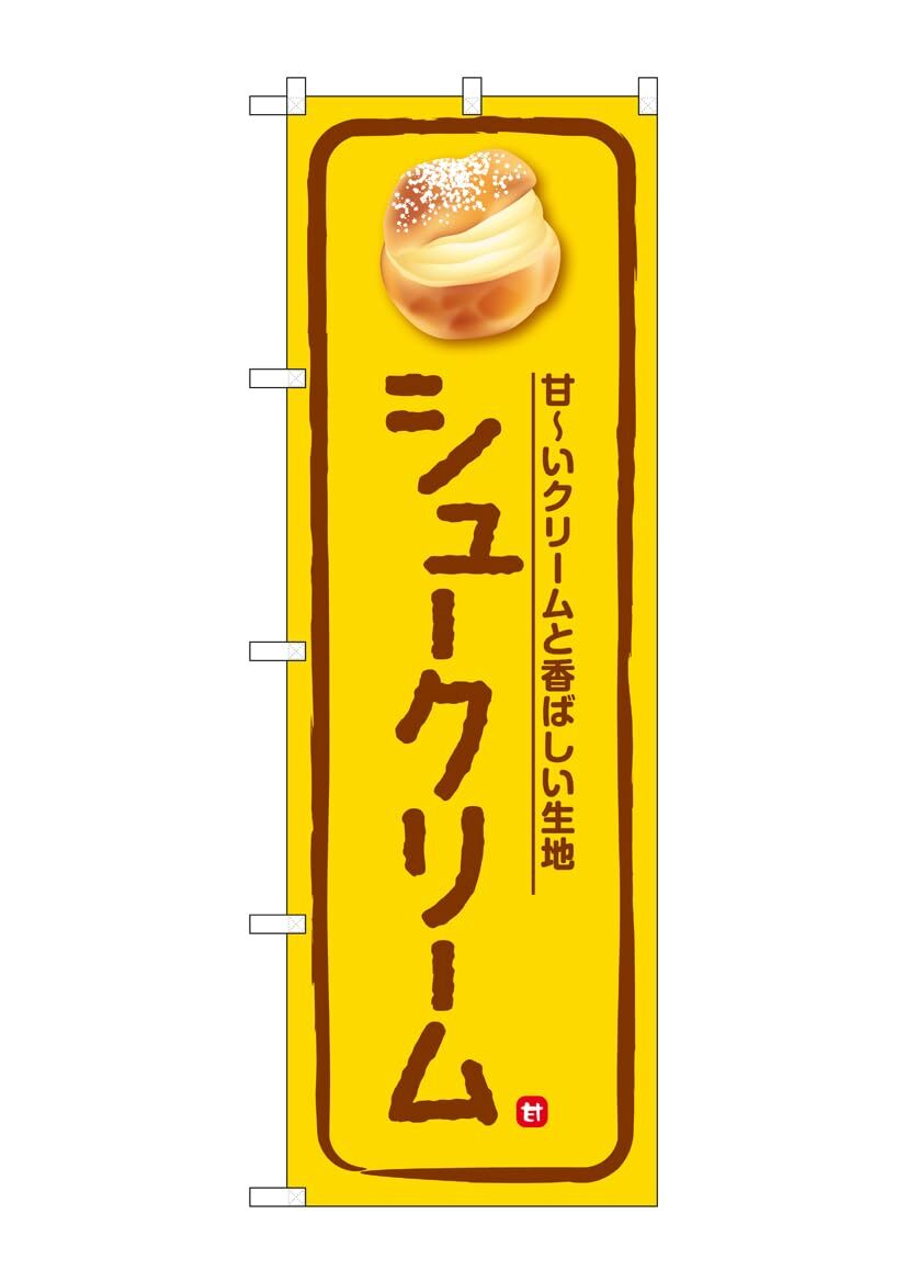 Yahoo!オークション - のぼり屋工房 のぼり シュークリーム 甘~いクリ...