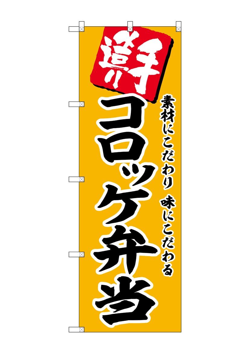 Yahoo!オークション - のぼり屋工房 のぼり コロッケ弁当 W600×H1800m...
