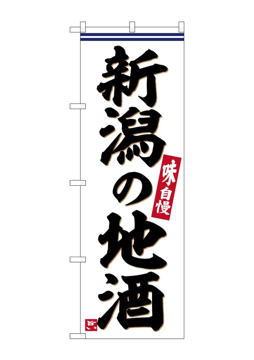 Yahoo!オークション - のぼり屋工房(Noboriyakobo) SNB-6295 新潟の地...