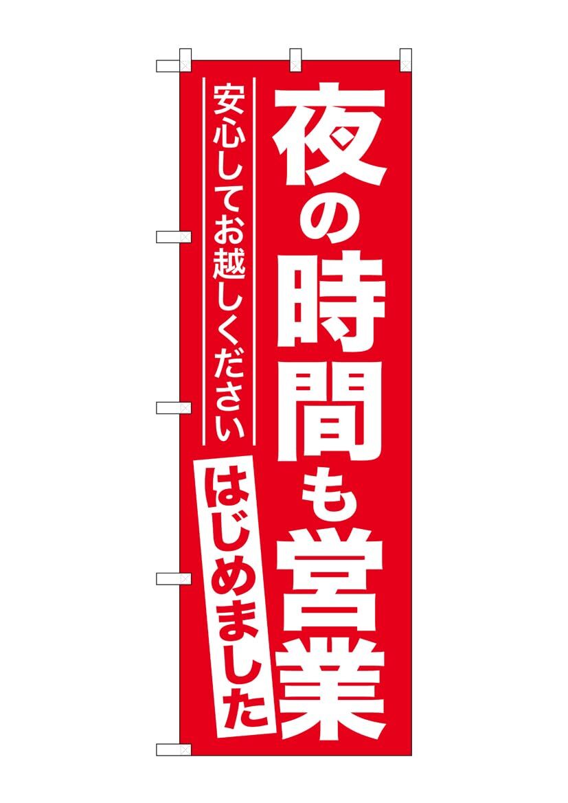 Yahoo!オークション - のぼり屋工房 のぼり 夜の時間も営業はじめ W600...