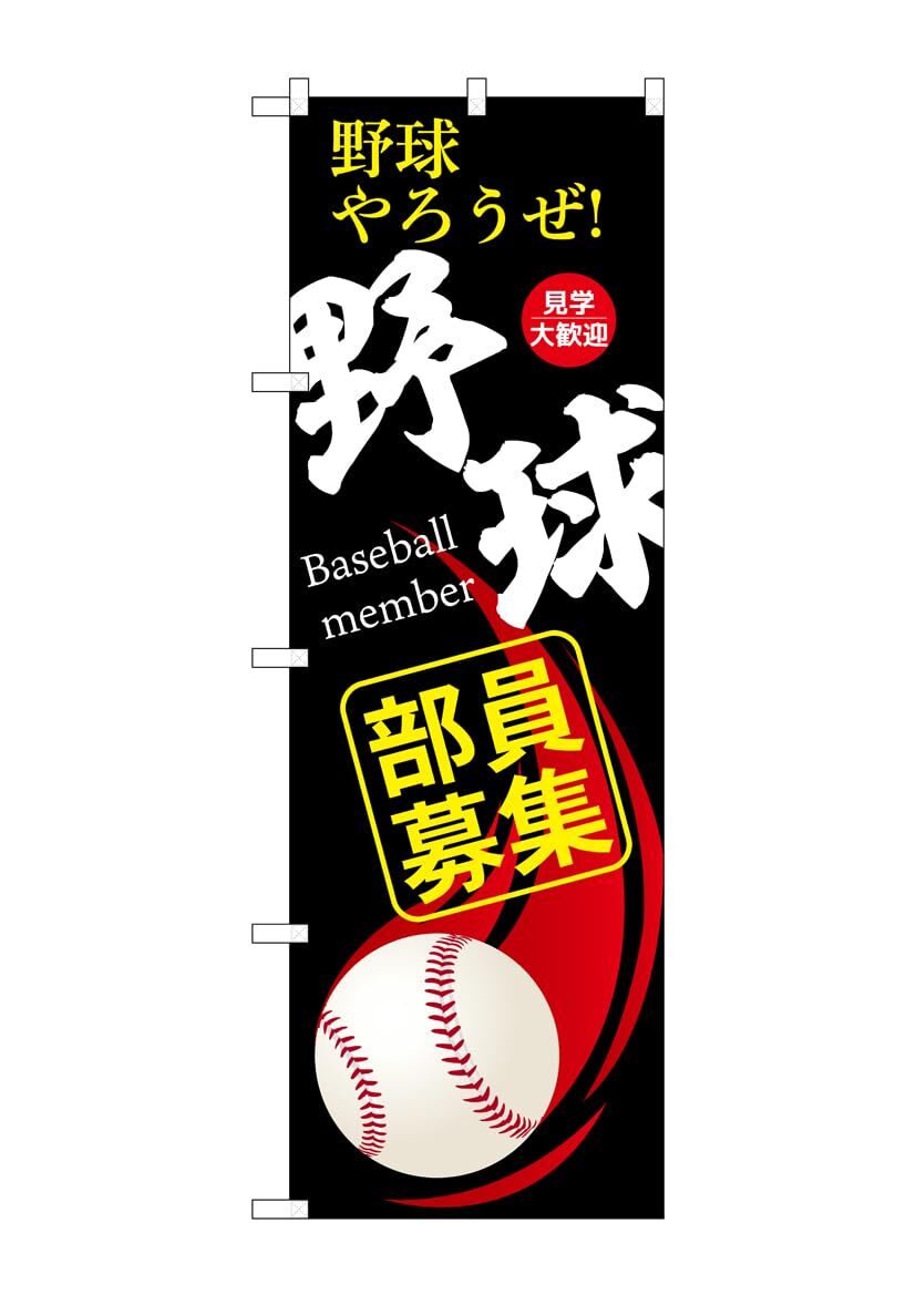 Yahoo!オークション - のぼり屋工房 のぼり 旗 GNB-3367 野球 部員 募...