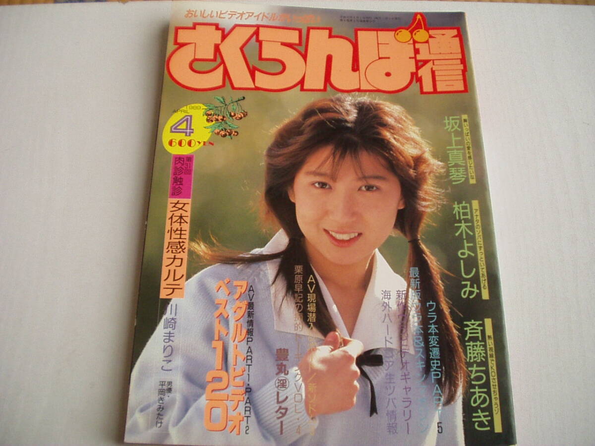 Yahoo!オークション - さくらんぼ通信 1989/4 坂上真琴 柏木よしみ 斉...